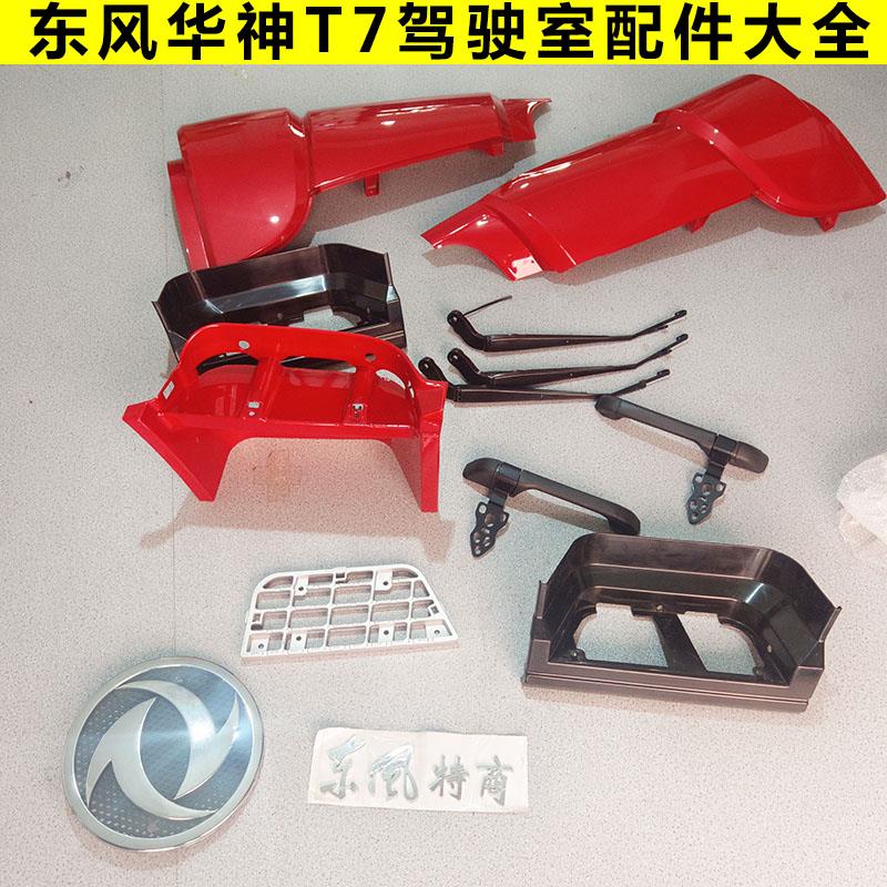 东风华神T7驾驶室配件前大灯雾灯保险杠面板包角脚踏板护罩倒车镜