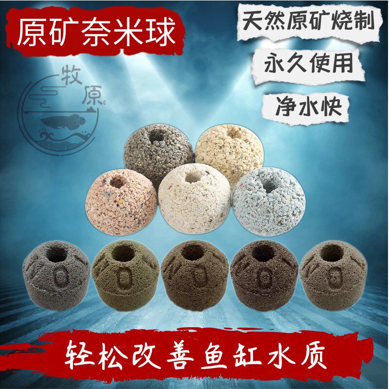 鱼缸过滤材料净化水质培菌活性天然奈米球NO1 纳米细菌球远红外线