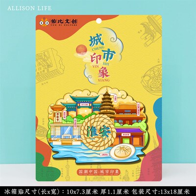 江苏淮安府署吴承恩故居河下古镇文创冰箱贴特色旅游景点纪念礼品