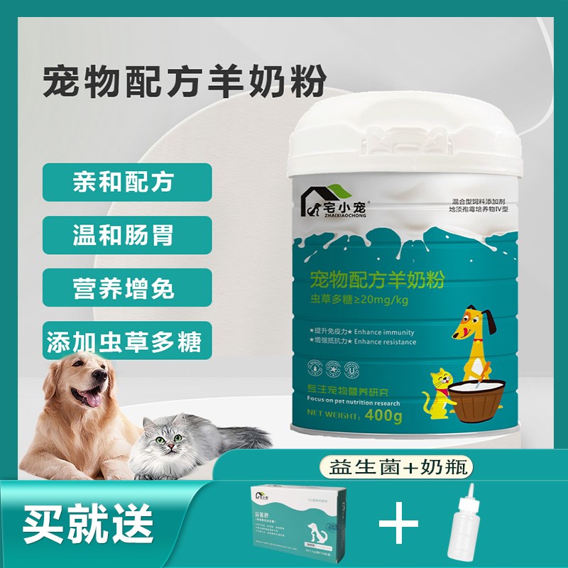 宅小宠宠物羊奶粉400g猫咪羊奶粉 宠物配方奶粉幼犬羊奶粉通用幼