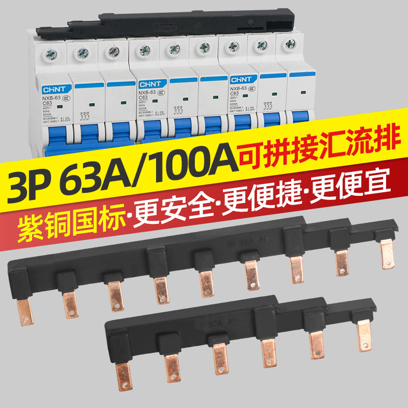 电气汇流排3P 63A/100A新型模块化组合式空开接线排断路器连接排