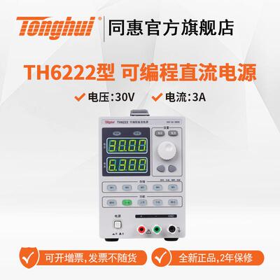 同惠TH6222多路可编程线性直流电源TH6223 TH6422A LED继电池保护