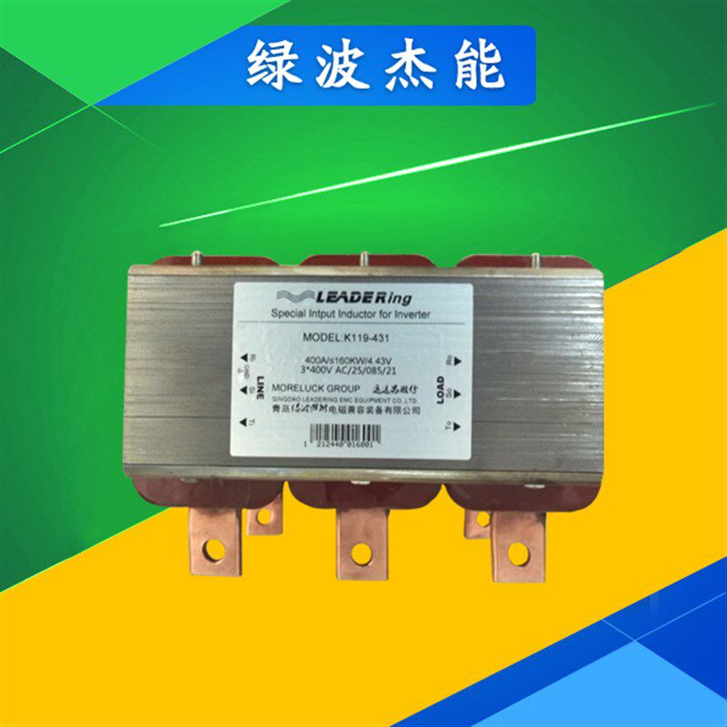变频器进线侧专用输入电抗器 绿波杰能380V~440V变频器专用电抗器