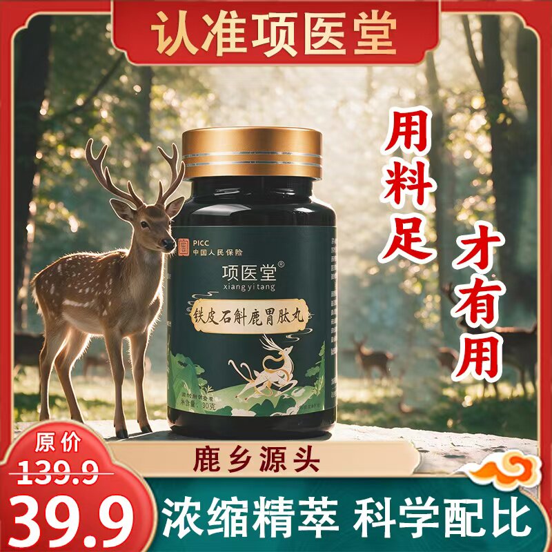 项医堂鹿胃丸鹿胃肽科学配比草本植物萃取高品质高含量养生好吸收
