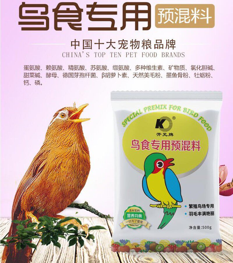 开元牌鸟食添加剂专用预混料提高繁殖率鹦鹉文鸟画眉鹩哥通用饲料