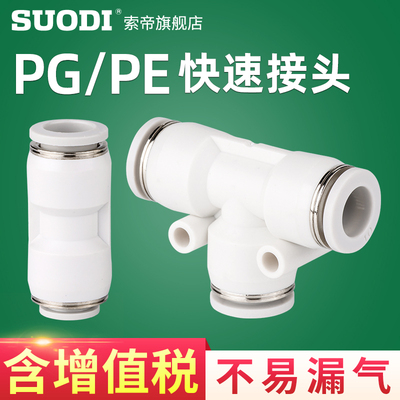 PU直通快速接头白色6 4 8 10mm PE PY三通PG变径气管快插 PV转向