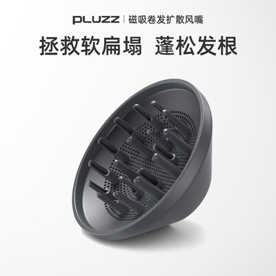 PLUZZ谱那诗高速吹风机专用磁吸卷发扩散风嘴【配件】