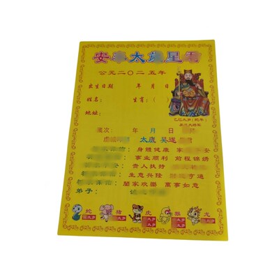 50张2026年太岁纸表文不分年限通用疏文纸本命年流年生肖文书
