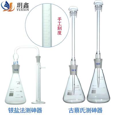 银盐法测砷瓶古蔡氏测砷器砷盐装置二乙基二硫代氨基甲酸银法砷盐