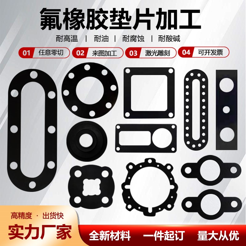北京fkm垫片fpm垫圈加工定做耐高温耐酸碱氟橡胶圆形垫板异形件