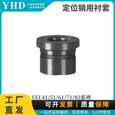 怡 和 达 定位销用衬套 防脱落型 YEL41/51/61/71/82-D15-P10-L15