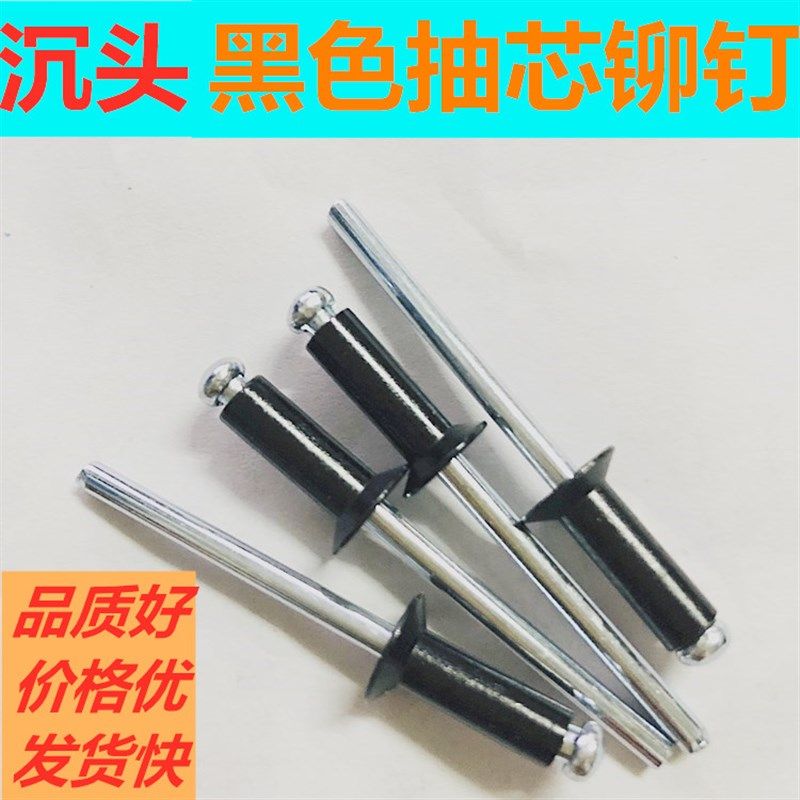 黑色沉头抽芯铆钉平头拉钉国标装潢铁芯拉丁合页铝铆钉拉铆丁包邮