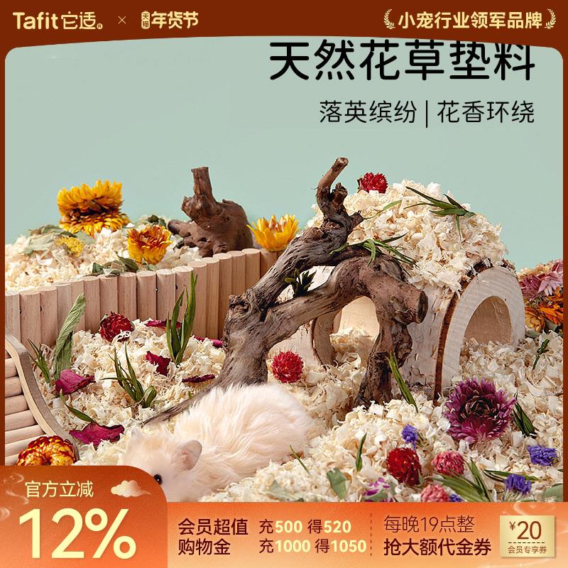 它适梦花园仓鼠花草垫料金丝熊仓鼠笼子装饰造景木屑四季用品
