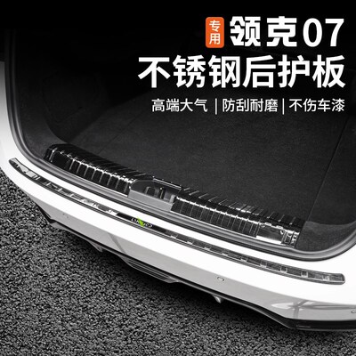 适用于领克07EMP后备尾箱护板门槛条专用不锈钢防护板内饰改装件