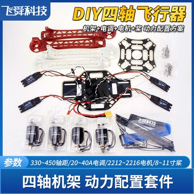 DIY组装F450/F330四轴飞行器机架动力配置方案套装配件电机电调桨