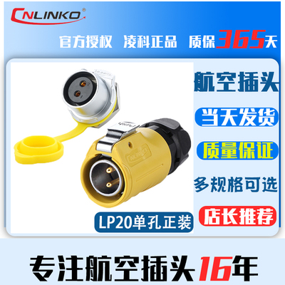 凌科LP-20电源插头16a单孔螺纹式2-12芯防水航空插头连接器接插件
