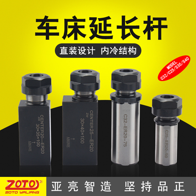 ZOTO车床延长杆ER20/25/32排刀机刀塔刀架数控刀座中心钻钻头夹套