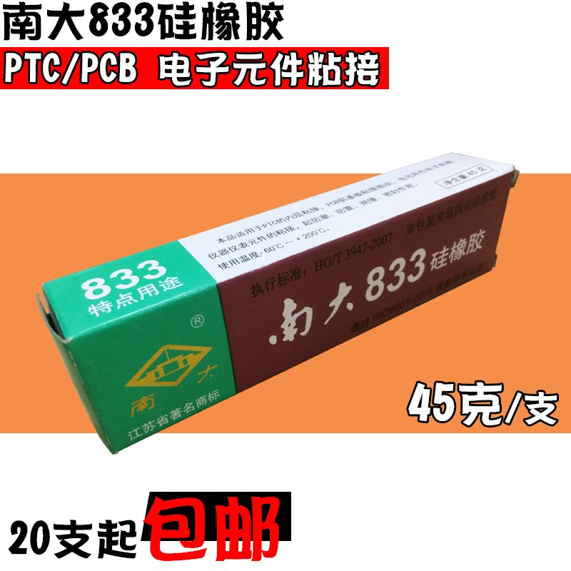南大833硅橡胶PTC金属PCB热敏元件粘固定绝缘防潮耐温抗震密封胶