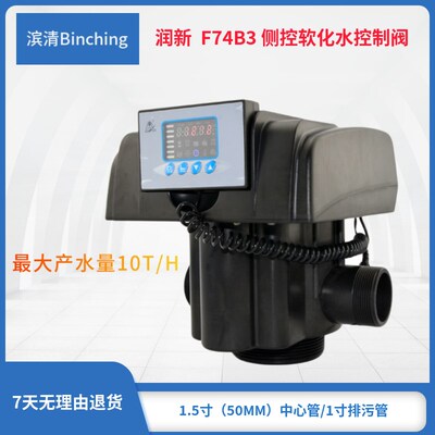 润新 F74B3控制阀 6310B 软化阀 侧装流量 8-10吨 软化水设备配件