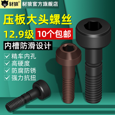 数控车刀杆螺丝12.9级W型压板大头螺丝M5x26 M6x25压板紧固螺钉