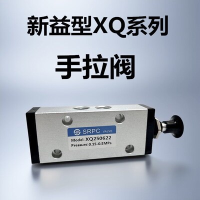 手拉阀XQ250622二位五通新益230422 250422 230622控制阀二位三通