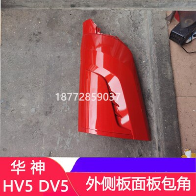 适配东风华神HV5 DV5 T5原厂外侧板驾驶室前面板包角叶子板配件