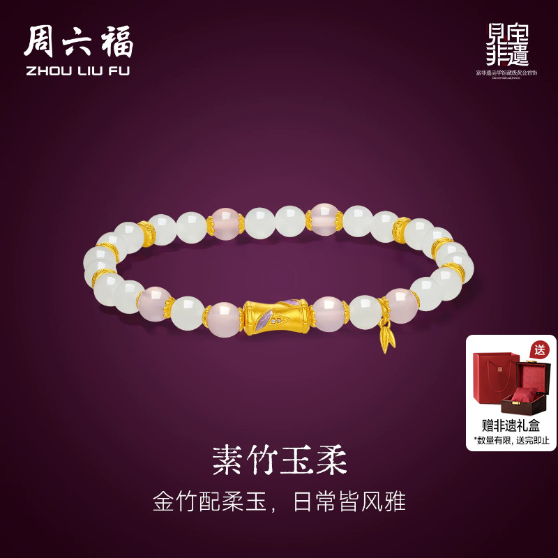 周六福金镶玉和田玉手串素竹玉柔女黄金玉石见宝非遗系列节日礼物
