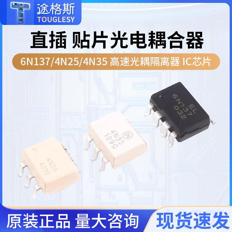 6N137/4N25/4N35 高速光耦隔离器 光电耦合器直插/贴片IC芯片