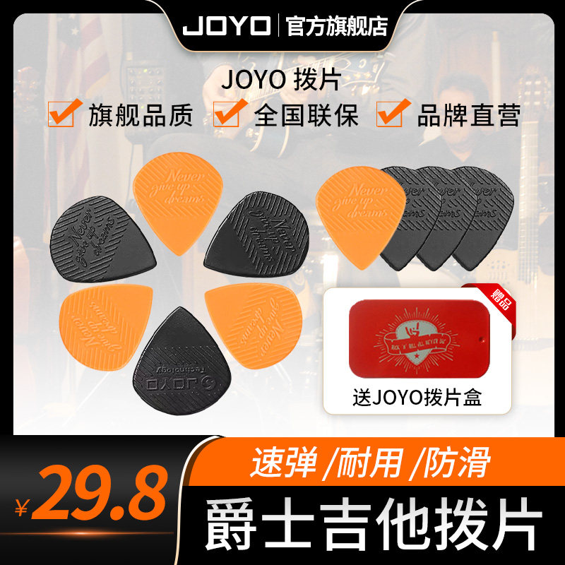 JOYO卓乐吉他拨片民谣木吉他爵士电吉他防滑扫弦速尼龙弹簧片10片
