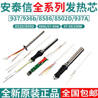 安泰信电烙铁发热芯陶瓷不锈钢AT938D/AT937A/ST-2065D/ST-8865