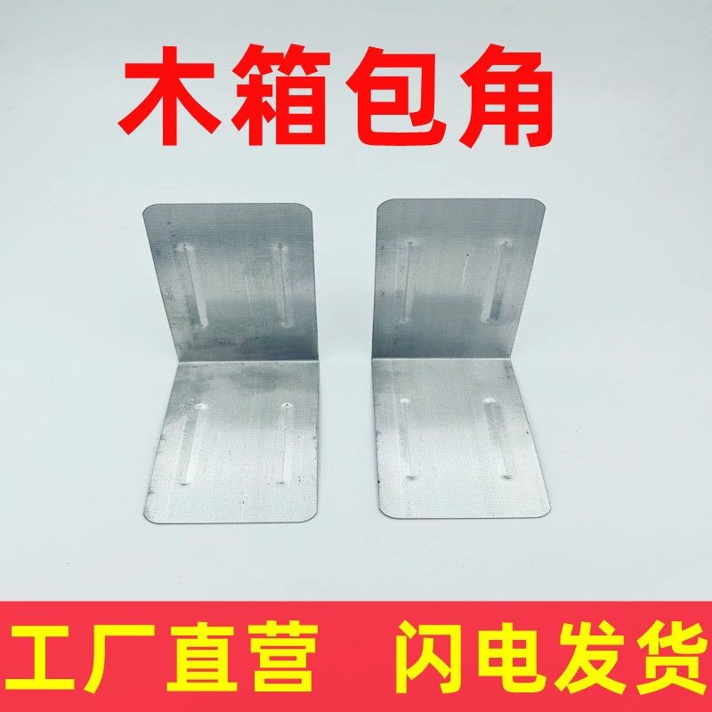 木箱铁皮包角木箱铁皮护角木箱包装五金配件木包装镀锌铁皮角码