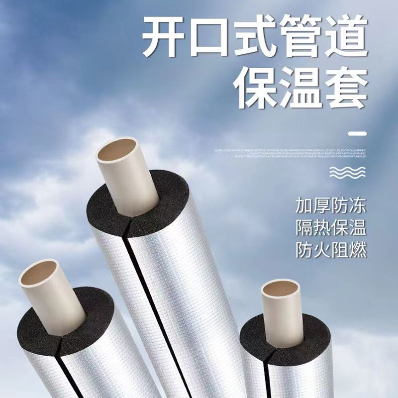 开口自粘铝箔橡塑管保温套室外水管防冻太阳能消防管道隔热材料