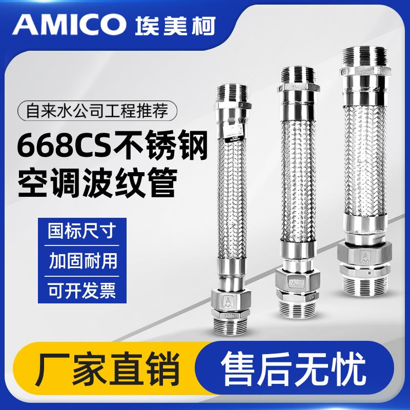 正品埃美柯不锈钢空调波纹管软管连接管风机盘管304金属软管668CS
