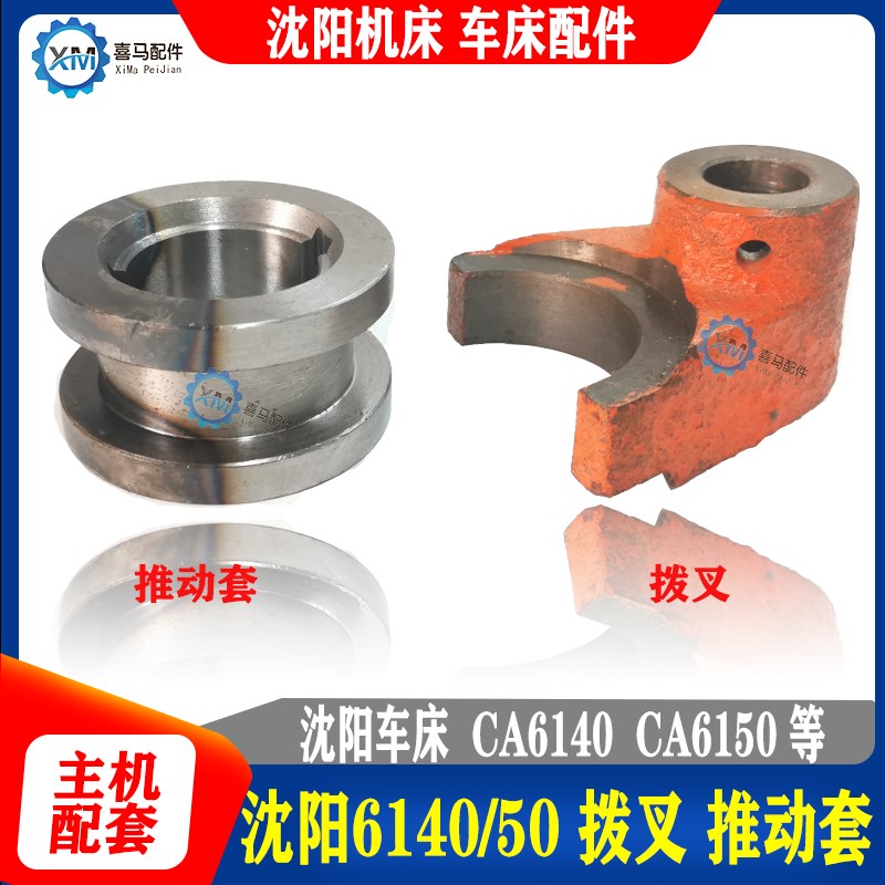 沈阳机床配件CA6140 CA6150车床I轴拨离合器拨叉 压环 推动套2103
