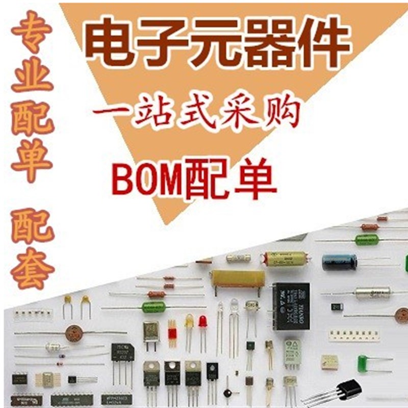 电子元器件配单 芯片 二三极管 电阻 电容 接插件 BOM表专业配单