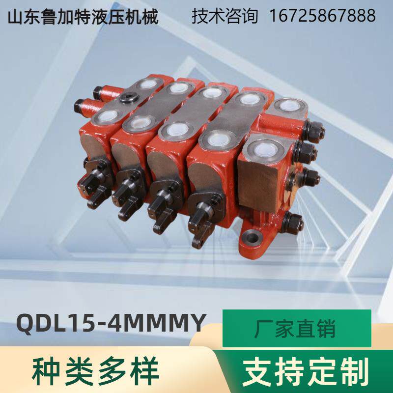 鲁加特QDL15-4MMMY液压分配器 液压多路控制阀