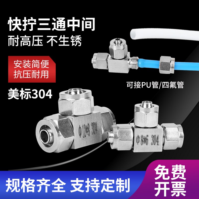 304不锈钢快拧三通终端 气管锁母式PU尼龙管四氟三通软管快速接头