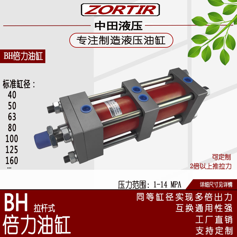 拉杆式多倍出力高压液压缸BH-40/50/63/80/100/125/160两倍力油缸
