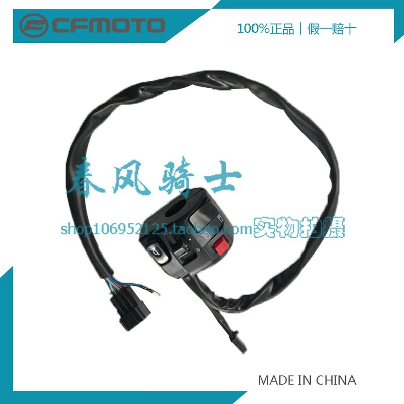 CFMOTO春风原厂配件 老款650NK/TR/国宾 左手把开关总成