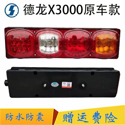 陕汽德龙X3000后尾灯总成原厂配件x5000新M3000倒车灯刹车转向灯