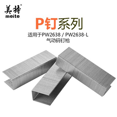 美特码钉PW2638气动枪钉 P钉汽枪钉P8 P10 P11 P13 P14门钉钉子