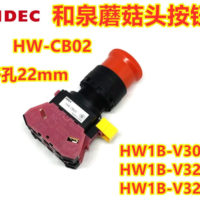IDEC和泉HW1B-V301R V320R V311R V310R急停开关按钮322 04蘑菇头