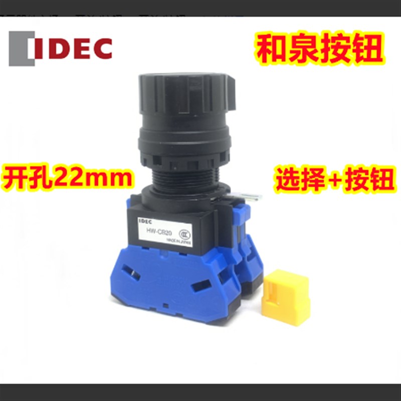 IDEC正品和泉HW1R-2D20B选择按钮开关HW-CB20 2D20G 2D10Y 2D20R