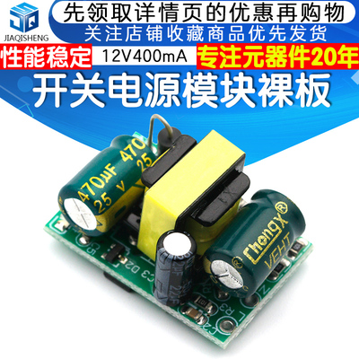 精密12V400mA(5W)开关电源模块裸板/LED稳压模块/AC DC降压模块