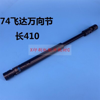 海德堡印刷机配件 SM74/CD74/XL75万向节万向轴 飞达万向节