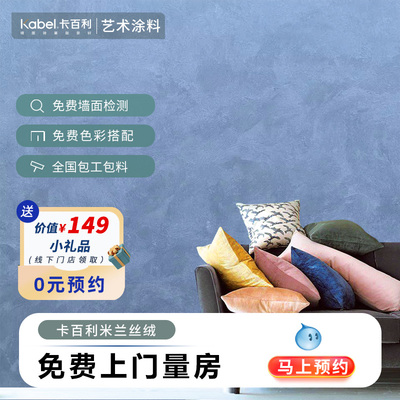 KABEL卡百利艺术涂料 米兰丝绒艺术漆内墙天鹅绒防水防霉环保油漆