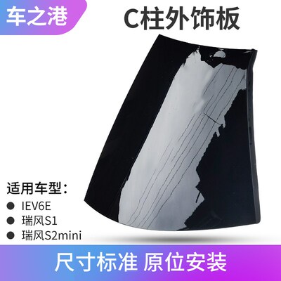 适配江淮IEV6E/E10X後尾灯上饰板後侧窗护板左右C柱外装饰板总成