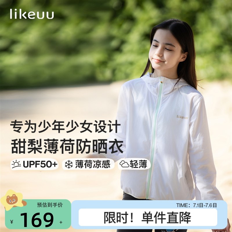 likeuu儿童防晒衣凉感外套防紫外线UPF50+薄款夏季男女童皮肤衣服
