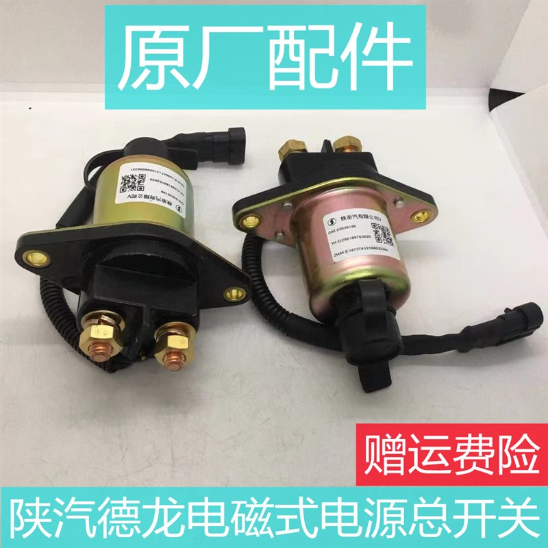 适用于陕汽德龙新M3000X3000电磁式电源总开关原厂配件