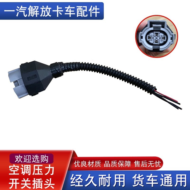 适用解放j6f空调压力开关阀插头汽车货车欧曼gtl配件etx虎vh原厂